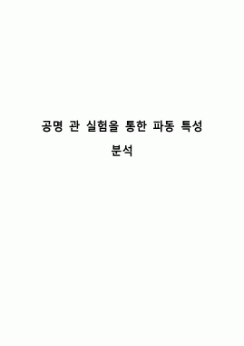 공명 관 실험을 통한 파동 특성 분석-1페이지