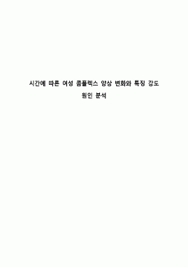 시간에 따른 여성 콤플렉스 양상 변화와 특징 강도 원인 분석-1페이지