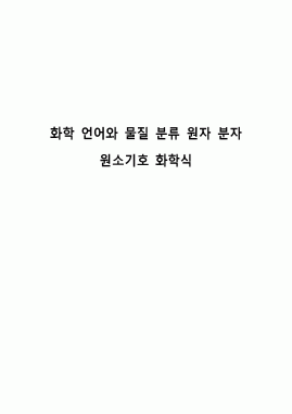 화학 언어와 물질 분류 원자 분자 원소기호 화학식-1페이지