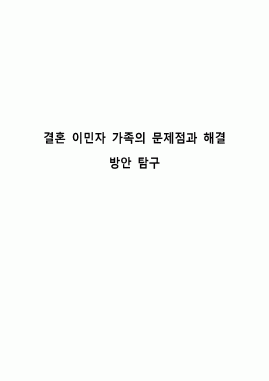 결혼 이민자 가족의 문제점과 해결 방안 탐구-1페이지