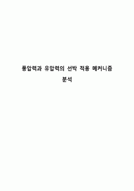 풍압력과 유압력의 선박 적용 메커니즘 분석-1페이지