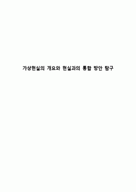 가상현실의 개요와 현실과의 통합 방안 탐구-1페이지