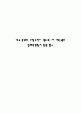 FTA 경쟁력 모델로서의 다지마소와 고베비프 한우개량농가 현황 분석-1페이지