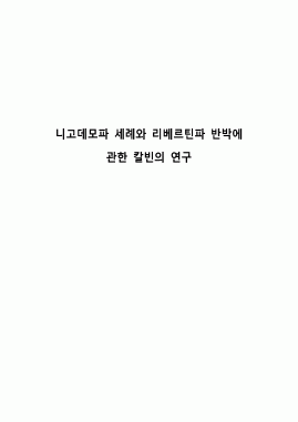 니고데모파 세례와 리베르틴파 반박에 관한 칼빈의 연구-1페이지