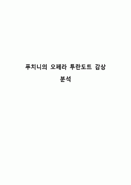푸치니의 오페라 투란도트 감상 분석-1페이지