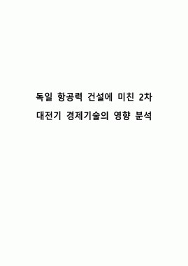 독일 항공력 건설에 미친 2차 대전기 경제기술의 영향 분석-1페이지