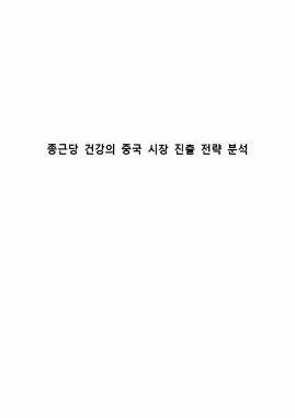 종근당 건강의 중국 시장 진출 전략 분석-1페이지