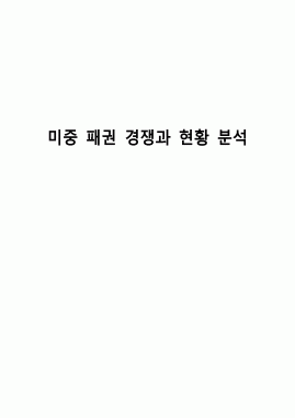 미중 패권 경쟁과 현황 분석-1페이지