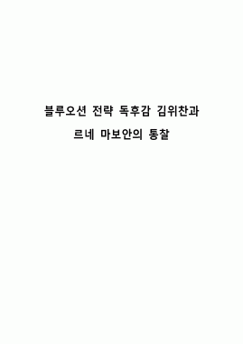 블루오션 전략 독후감 김위찬과 르네 마보안의 통찰-1페이지