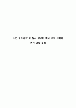 소련 슑트니크1호 발사 성공이 미국 수학 교육에 끼친 영향 분석-1페이지