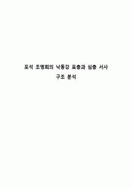 포석 조명희의 낙동강 표층과 심층 서사 구조 분석-1페이지