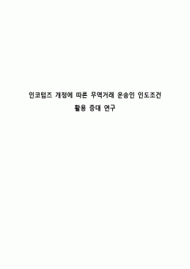 인코텀즈 개정에 따른 무역거래 운송인 인도조건 활용 증대 연구-1페이지