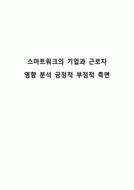 스마트워크의 기업과 근로자 영향 분석 긍정적 부정적 측면-1페이지