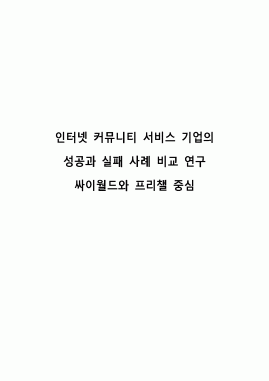 인터넷 커뮤니티 서비스 기업의 성공과 실패 사례 비교 연구 싸이월드와 프리챌 중심-1페이지