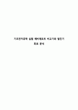 기초전자공학 실험 예비레포트 비교기와 발진기 회로 분석-1페이지