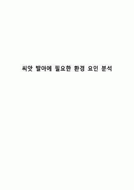 씨앗 발아에 필요한 환경 요인 분석-1페이지