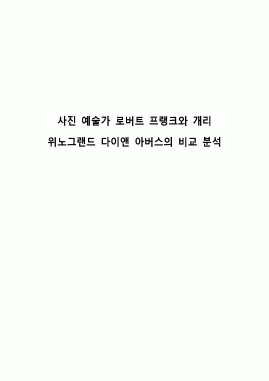 사진 예술가 로버트 프랭크와 개리 위노그랜드 다이앤 아버스의 비교 분석-1페이지