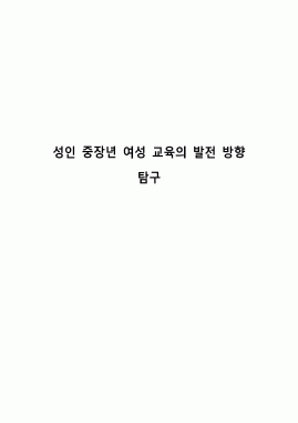 성인 중장년 여성 교육의 발전 방향 탐구-1페이지