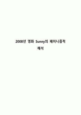 2008년 영화 Sunny의 패미니즘적 해석-1페이지