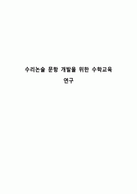 수리논술 문항 개발을 위한 수학교육 연구-1페이지