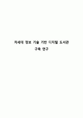 차세대 정보 기술 기반 디지털 도서관 구축 연구-1페이지