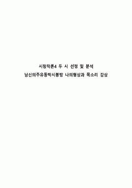 시창작론4 두 시 선정 및 분석 남신의주유동박시봉방 나의형상과 목소리 감상-1페이지