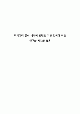 빅데이터 분석 네이버 트렌드 기반 검색어 비교 연구와 시각화 결론-1페이지