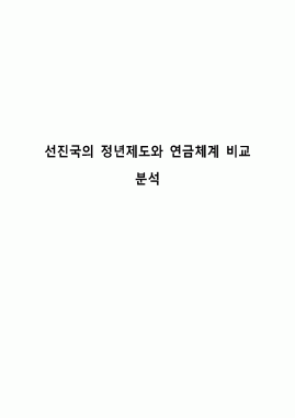 선진국의 정년제도와 연금체계 비교 분석-1페이지