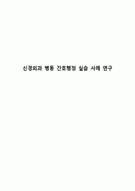 신경외과 병동 간호행정 실습 사례 연구-1페이지