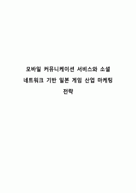 모바일 커뮤니케이션 서비스와 소셜 네트워크 기반 일본 게임 산업 마케팅 전략-1페이지
