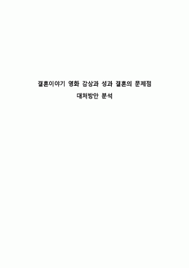 결혼이야기 영화 감상과 성과 결혼의 문제점 대처방안 분석-1페이지