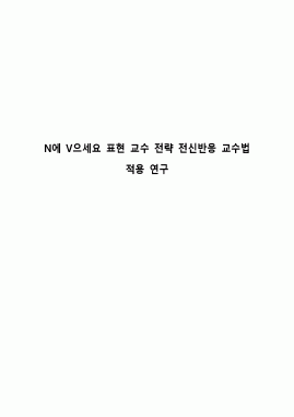 N에 V으세요 표현 교수 전략 전신반응 교수법 적용 연구-1페이지