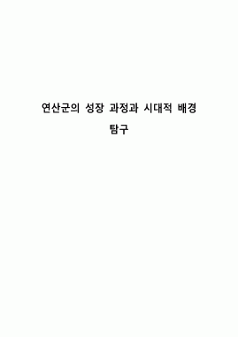 연산군의 성장 과정과 시대적 배경 탐구-1페이지