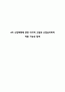 4차 산업혁명에 관한 다각적 고찰과 산업심리학적 적용 가능성 탐색-1페이지
