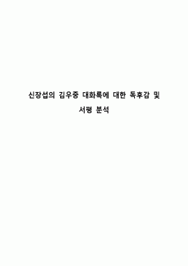 신장섭의 김우중 대화록에 대한 독후감 및 서평 분석-1페이지
