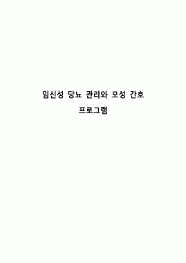 임신성 당뇨 관리와 모성 간호 프로그램-1페이지