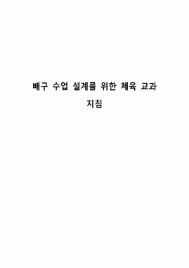배구 수업 설계를 위한 체육 교과 지침-1페이지
