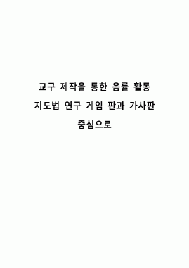 교구 제작을 통한 음률 활동 지도법 연구 게임 판과 가사판 중심으로-1페이지