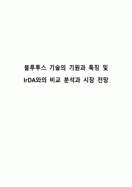 블루투스 기술의 기원과 특징 및 IrDA와의 비교 분석과 시장 전망-1페이지