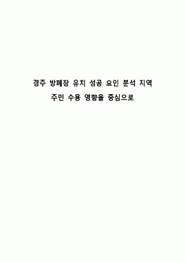 경주 방폐장 유치 성공 요인 분석 지역 주민 수용 영향을 중심으로-1페이지