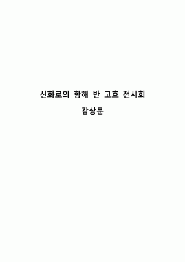 신화로의 항해 반 고흐 전시회 감상문-1페이지