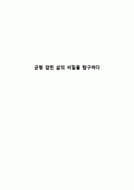 균형 잡힌 삶의 비밀을 탐구하다-1페이지