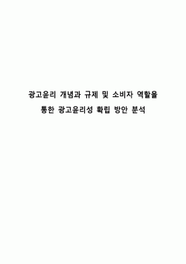 광고윤리 개념과 규제 및 소비자 역할을 통한 광고윤리성 확립 방안 분석-1페이지