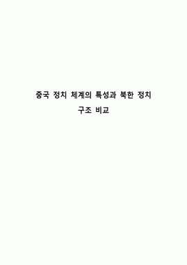 중국 정치 체계의 특성과 북한 정치 구조 비교-1페이지