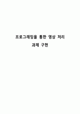 프로그래밍을 통한 영상 처리 과제 구현-1페이지