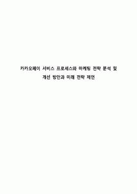 카카오페이 서비스 프로세스와 마케팅 전략 분석 및 개선 방안과 미래 전략 제언-1페이지