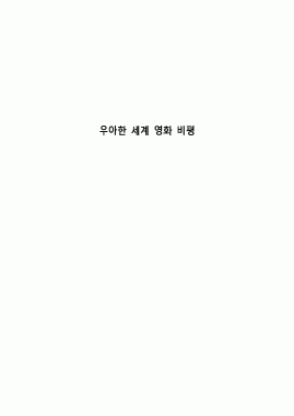 우아한 세계 영화 비평-1페이지