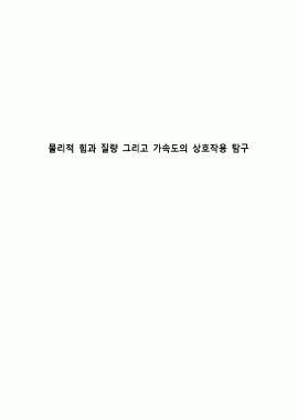 물리적 힘과 질량 그리고 가속도의 상호작용 탐구-1페이지