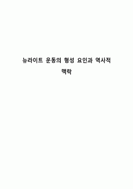 뉴라이트 운동의 형성 요인과 역사적 맥락-1페이지