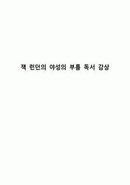 잭 런던의 야성의 부름 독서 감상-1페이지